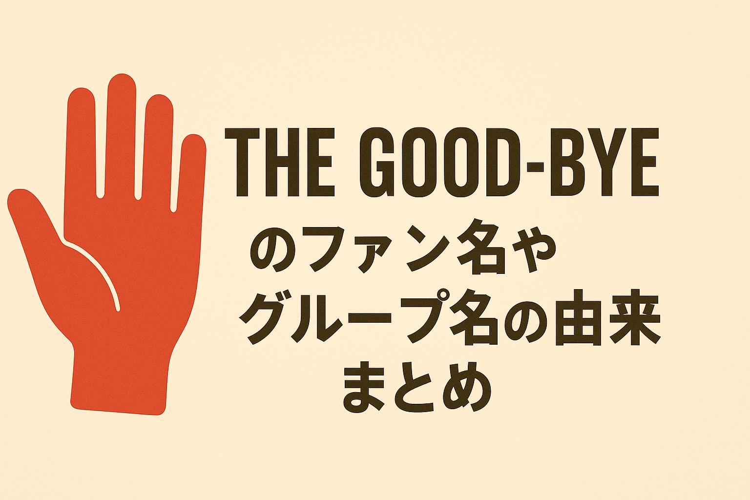 THE GOOD-BYEのファン名やグループ名の由来まとめ | ジャニーズのプロフィール情報まとめ